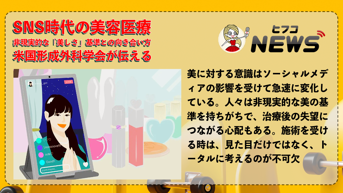 SNS時代の美容医療、非現実的な「美しさ」基準との向き合い方、米国形成外科学会が伝える | ヒフコNEWS