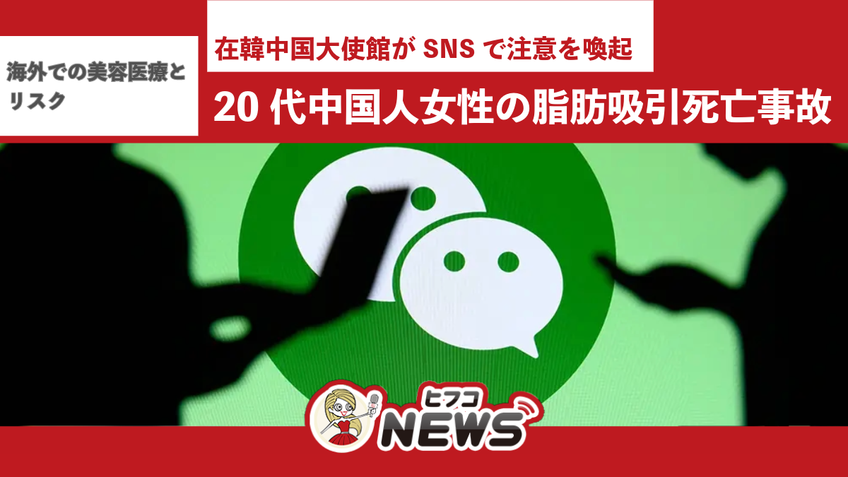 20代中国人女性の脂肪吸引死亡事故、在韓中国大使館がSNSで注意を喚起 | ヒフコNEWS