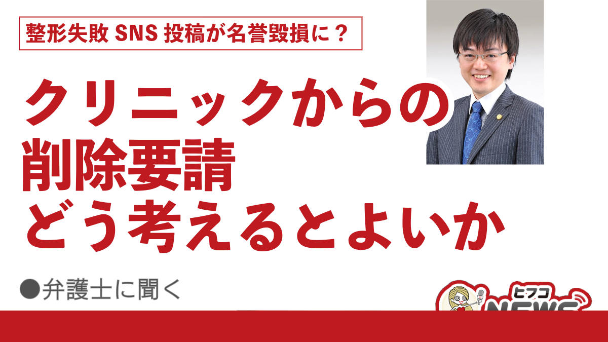 整形失敗SNS投稿が名誉毀損に？クリニックからの削除要請どう考えるとよいか、弁護士に聞く | ヒフコNEWS