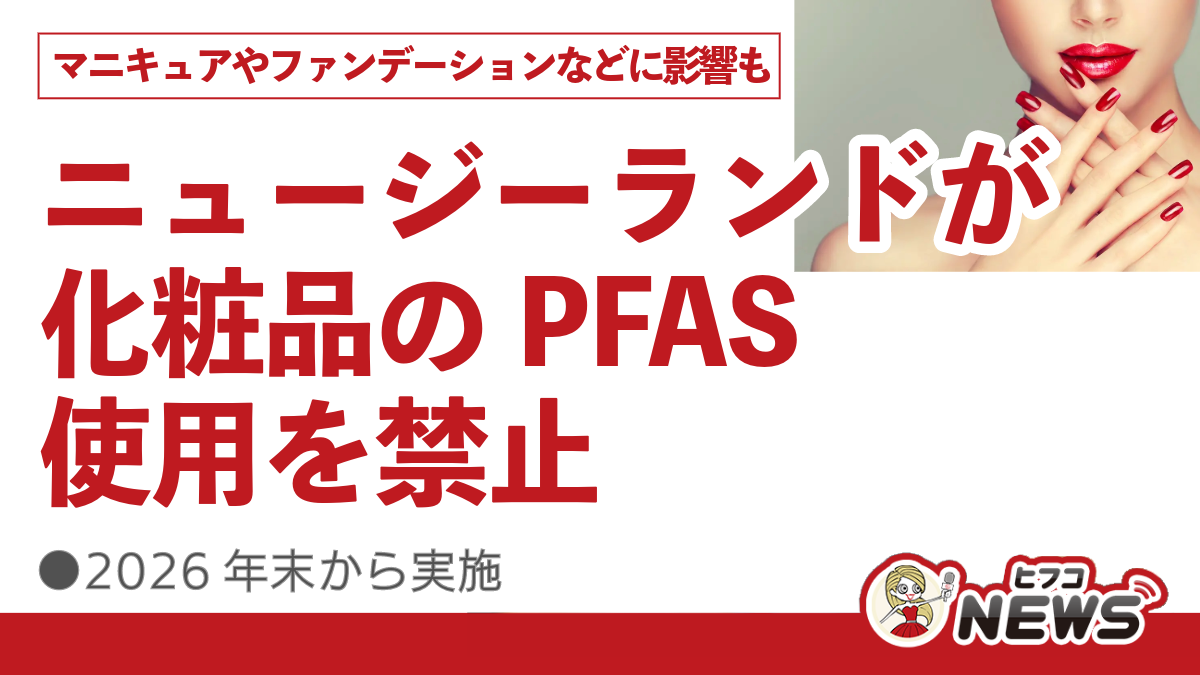 2026年末、ニュージーランドが化粧品のPFAS使用を禁止、マニキュアやファンデーションなどに影響も | ヒフコNEWS