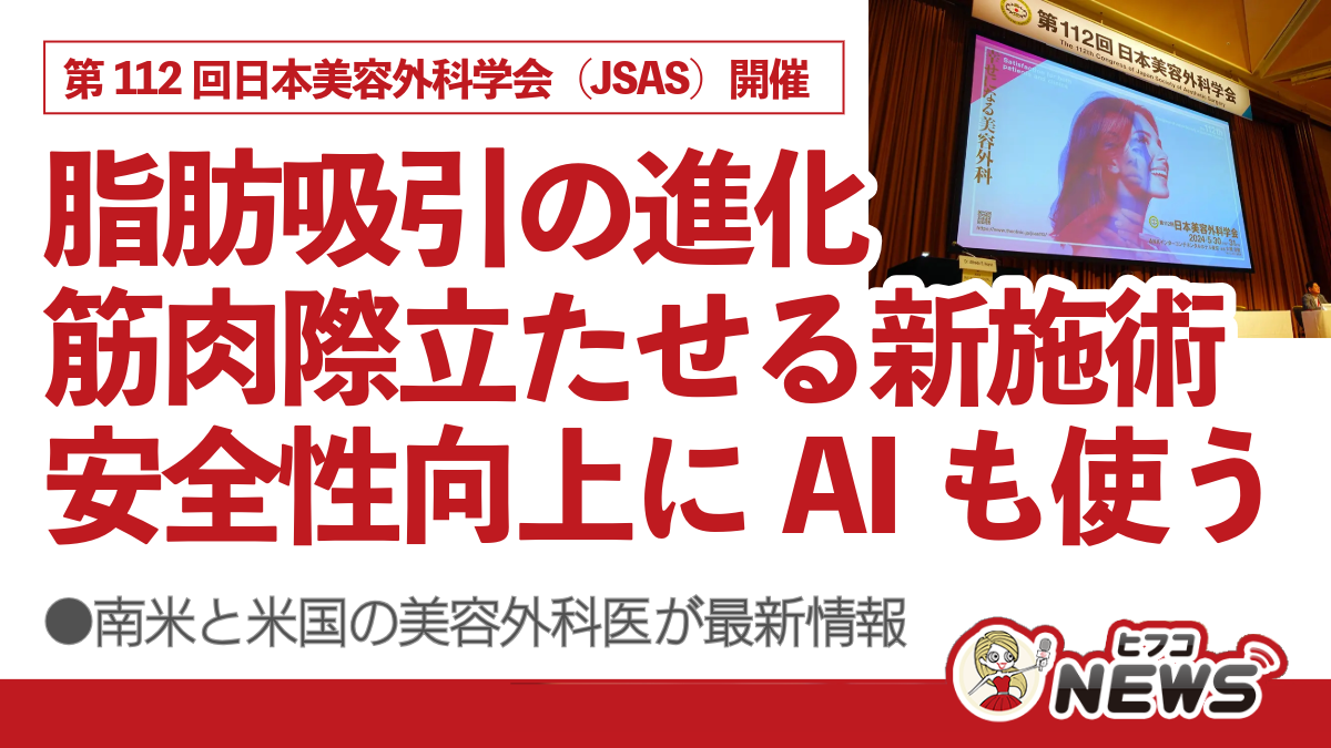 脂肪吸引の進化、筋肉際立たせる新施術、安全性向上にAIも使う、南米と米国の美容外科医が最新情報、第112回日本美容外科学会（JSAS）開催 | ヒフコNEWS
