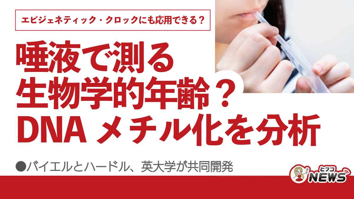 唾液で測る生物学的年齢？DNAメチル化を分析、エピジェネティック・クロックにも応用できる？バイエルとハードル、英大学が共同開発 | ヒフコNEWS