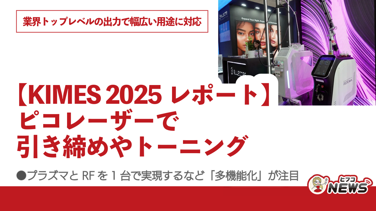 【KIMES 2025】ピコレーザーで引き締めやトーニング、業界トップレベルの出力で幅広い用途に対応、プラズマとRFを1台で実現するなど「多機能化」が注目 | ヒフコNEWS
