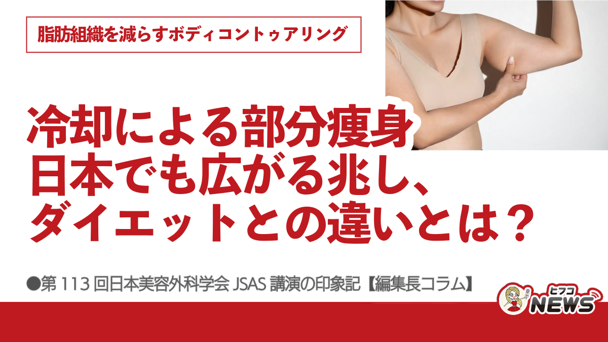 冷却による部分痩身が日本でも広がる兆し、ダイエットとの違いとは？脂肪組織を減らすボディコントゥアリング、第113回日本美容外科学会JSAS講演の印象記【編集長コラム】 | ヒフコNEWS